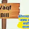 Waqf Property: वक्फ बोर्डाची कोणत्या राज्यात सर्वाधिक मालमत्ता? आकडा ...
