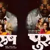 ८० च्या दशकात गाजलेलं 'पुरुष' नाटक ४० वर्षांनंतर पुन्हा एकदा रंगभूमीवर ...