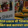 Uber India First Water Transport Service Start Kashmir: काश्मीरातील ...