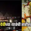 Bharadi Devi Anganewadi Jatra 2025 Date in Sindhudurg Konkan Angane ...