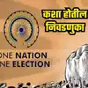 One Nation One Election : कायदा झाल्यानंतर देशात निवडणुका कशा होतील ...
