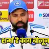 ind vs aus : 'तुम्ही मारणार मला...'; रोहित शर्माकडून पत्रकार परिषदेत ...