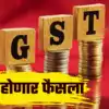 Gst Council Meeting Agenda,GST Meeting: जीएसटीबद्दल मोदी सरकार घेणार ...