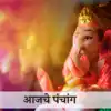 Marathi Panchang,आजचे पंचांग 2 जानेवारी 2025: रवि योगाचा शुभ संगम ...