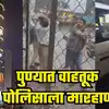 पुण्यात पोलिसांचा धाक नाहीच? वाहतूक पोलिसाला तरूणाकडून मारहाण, Video ...