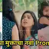 Premachi Goshta New Mukta Promo,अखेर नवी मुक्ता आलीच, प्रेमाची गोष्टचा नवीन प्रोमो समोर, सई आणि ...