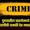 Pune Crime : मी पोलिसांना घाबरत नाही, महिन्याला हप्ता द्यायचा ...