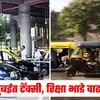 Mumbai Auto Rickshaw And Taxi Fare Hike,मुंबईकरांच्या खिशाला कात्री ...