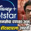 MNS : 'महाराष्ट्रात फक्त मराठी माणसानेच माज करायचा'; हॉटस्टारवरून मनसे ...