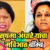 सुषमा अंधारे यांचा मविआत बॉम्ब, सुप्रिया सुळे यांची सारवासारव, मविआतील ...