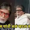 Amitabh Bachchan,इंग्लंडला पराभवापेक्षा अमिताभ बच्चन यांची टीका झोंबणार ...