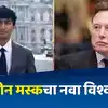 Akash Bobba: एलोन मस्कच्या DOGE टीममध्ये वर्णी; २२ वर्षांचा आकाश बोब्बा ...