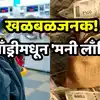 Police Seize Rs 5 Crore Cash From A Laundry In Bhandara - सामान्य ...