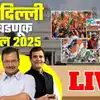 Delhi Election Result 2025 : हा उत्साह विजयाचा आणि दिल्लीला संकटातून ...