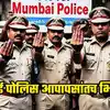 लोकसभा, विधानसभेनंतर मुंबई पोलीस आपापसांतच भिडणार, पोलिस अधिकारी आणि ...