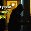 Mumbai Crime : बंद दाराआड गुन्हा घडला, ६४ वर्षीय वृद्धेचे हात बांधून ...