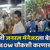 न्यू इंडिया बँक घोटाळा प्रकरणी माजी जनरल मॅनेजरला अटक; १२२ कोटींच्या ...