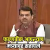 सर्वात मोठी बातमी! मुख्यमंत्री देवेंद्र फडणवीस आपल्याच मंत्रिमंडळातील ...