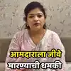 BJP MLA Shweta Mahale Received Death Threat : एकनाथ शिंदेंनंतर भाजपच्या ...