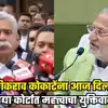 कृषीमंत्री माणिकराव कोकाटे यांना जेल की बेल? आज दिलासा, पण उद्याचं काय ...