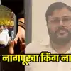 Nagpur Crime 'किंग ऑफ पुणे' गजा मारणेसोबत व्हिडीओ टाकणाऱ्या 'किंग ऑफ ...