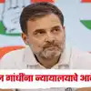 Rahul Gandhi : राहुल गांधी यांना धक्का, न्यायाधीशांचे नाशिक कोर्टात हजर ...