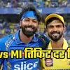 CSK vs MI Live सामना पाहण्यासाठी ऑनलाइन तिकिट बुकींग कशी कराल? तारीख ...