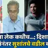 Sushant Singh Rajputs Father Reaction On Disha Salian Father PIL ...