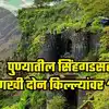Pune News : पुणे जिल्ह्यात आठ ठिकाणी 'रोप वे', सिंहगडसह आणि आणखी दोन ...