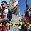 Prajakta Mali Romantic Photo With Alok Bhadane Viral ; युरोपच्या ...