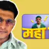 पहिले पाचशे भाग मी दिवस-रात्र बघितलेआणि नंतरच... सुजयनं सांगितली ...
