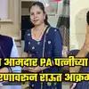 Sanjay Raut : भाजप आमदार PA पत्नीच्या मृत्यू प्रकरणावरून राऊत आक्रमक ...
