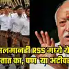 "मुसलमानही RSS मध्ये येऊ शकतात, पण फक्त 'या' अटीवर"; स्वयंसेवकाच्या ...