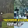 Pahalgam Terrorist Attack Shocking Video Viral On Social Media : पहलगाममधून दहशतवादी हल्ल्याचा ...