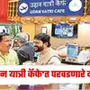 Udan Yatri Cafe : पुणे विमानतळावर स्वस्त दरात खाद्यपदार्थ; १० रुपयांचा ...