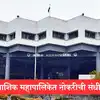 NMC Recruitment 2025: सरकारी नोकरीची सुवर्णसंधी! नाशिक महापालिकेत ११४ जागांसाठी भरती सुरू; १ लाख ...
