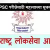MPSC Exam: एमपीएससी नागरी सेवा परीक्षेसाठी सूचना जारी! 'या' चुका टाळा ...