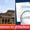 Pune University: संशोधन लेखांसाठी ‘एथिक्स सेंटर’ची मान्यता बंधनकारक ...