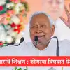 Nitish Kumar Education: राजकारणात धडाकेबाज, शिक्षणातही तितकेच मजबूत ...