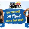 Exclusive Weight Loss Story: वाढत्या वजनाने डॉक्टरांनी गुडघ्याच्या ...