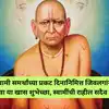 Shree Swami Samarth Prakat Din 2026 wishes; स्वामी समर्थांच्या प्रकट ...
