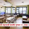 Pune Unauthorized Schools List: पुणे जिल्ह्यातील ४५ शाळा 'बोगस'; ZP ने ...