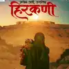 Hirkani,हिरकणीची साहसकथा आता रुपेरी पडद्यावर - hirkani: first look ...