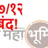 7 12 Extract,७/१२ बंद! राज्य सरकारचा मोठा निर्णय - bhumi abhilekh ...