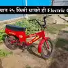 Voltrider Electric Cycles,केवळ १ रुपयात २५ किमी धावते ही Electric Cycle ...