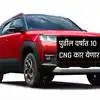 Upcoming CNG Car,पुढील वर्षात १० CNG कार येणार, टाटा मारुती आणि किआ ...
