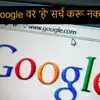 Dont Google Search These Things,नवीन वर्षात ऑनलाईन सर्चिंग बद्दल अधिक ...