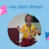 Bornahan in Makar Sankranti 2024 for Kids Importance in Maharashtrians ...