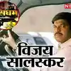 Vijay Salaskar Death,Crime Diary: ८० एन्काऊंटर, अरुण गवळीचे शार्प ...