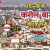 यहां तो कोई बाग नहीं है, फिर दिल्ली के इस इलाके का नाम कैसे पड़ा करोल ...